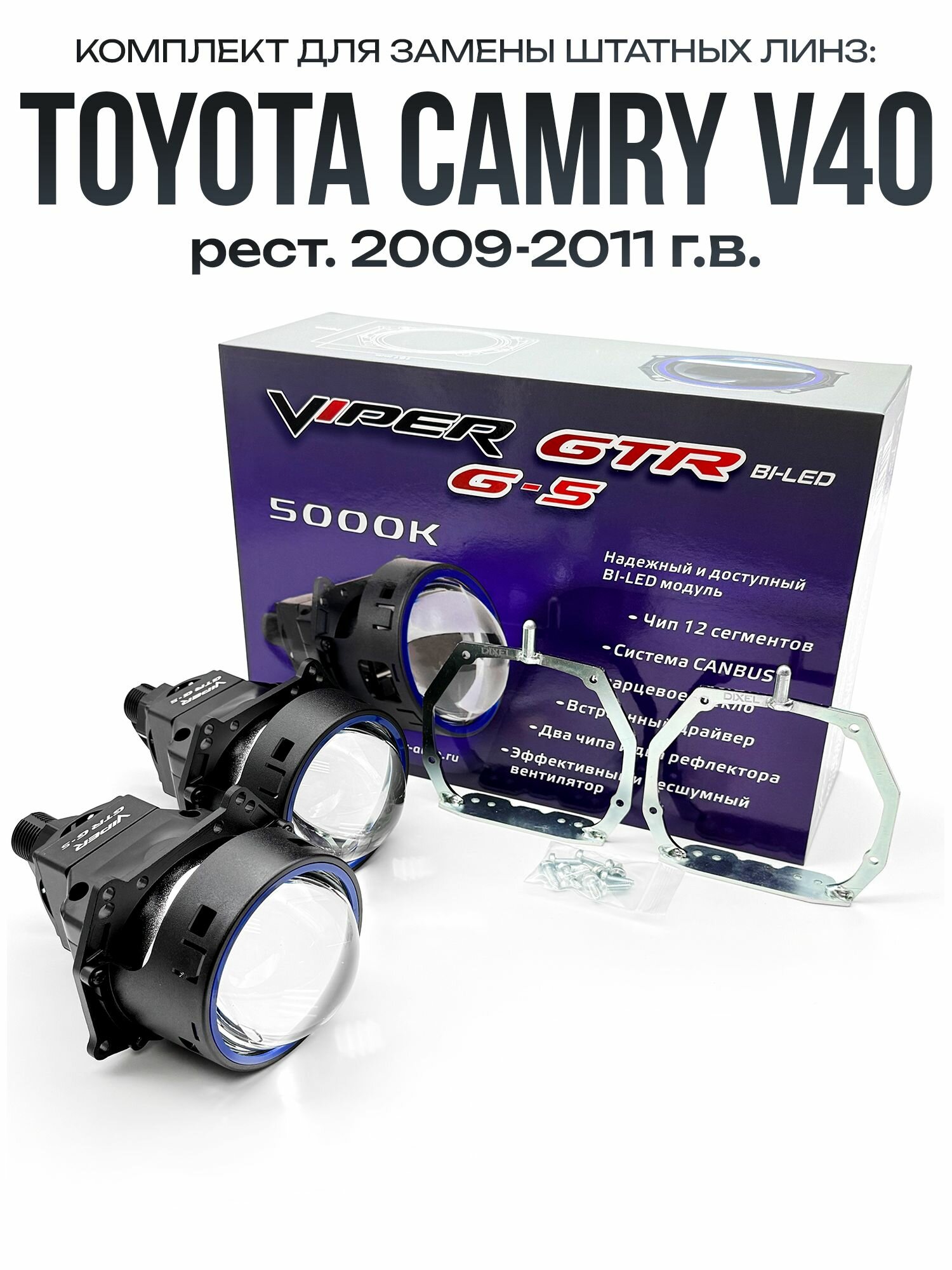 Светодиодные линзы bi-led Viper GTR G5 75W для AFS фар Toyota Camry V40 2009-2011 / Билед модули Вайпер ГТР + рамки на адаптив Тойота Камри В40
