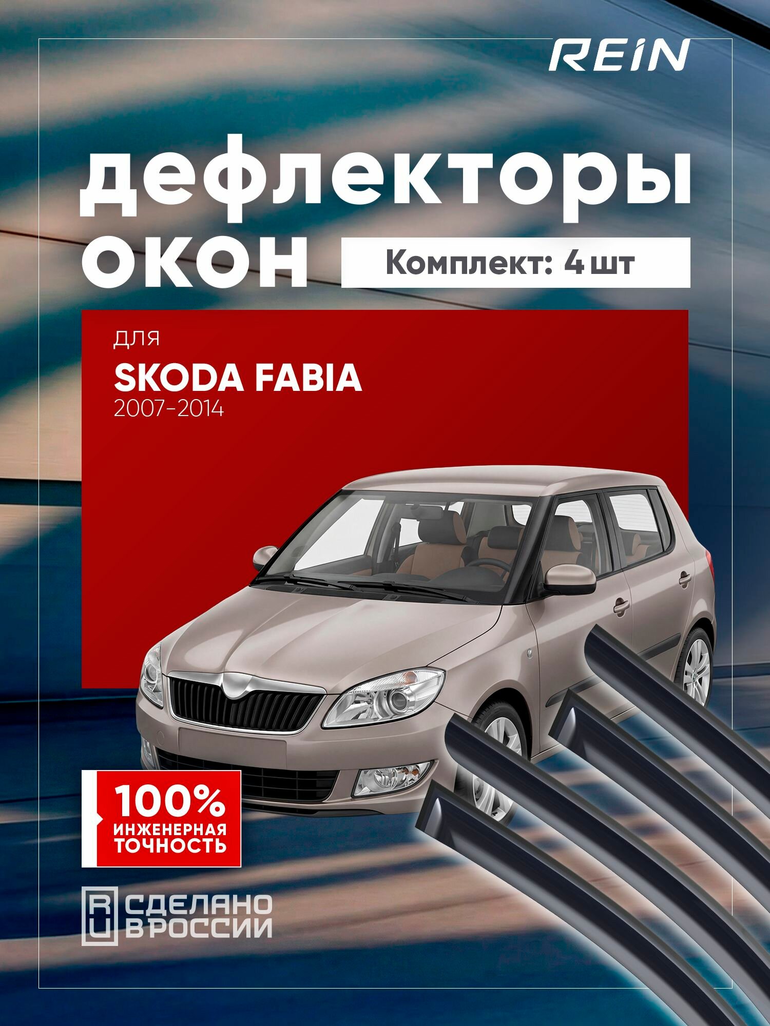 Дефлекторы окон для SKODA FABIA 2007-2014 (II) хэтчбек REIN 4 шт.