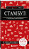 КраSNый гид: Стамбул