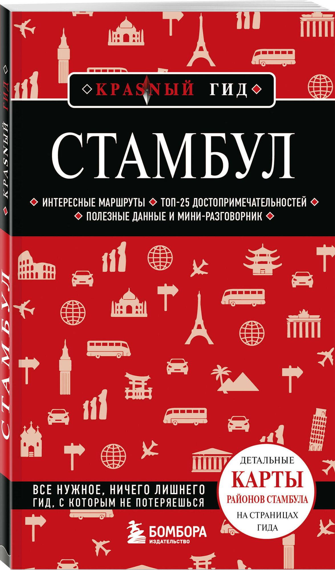 КраSNый гид: Стамбул