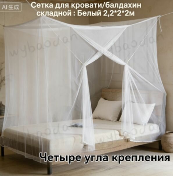 Москитная сетка складная белая 2,2*2*2м с четырьмя углами крепления для кровати и балдахина москитка