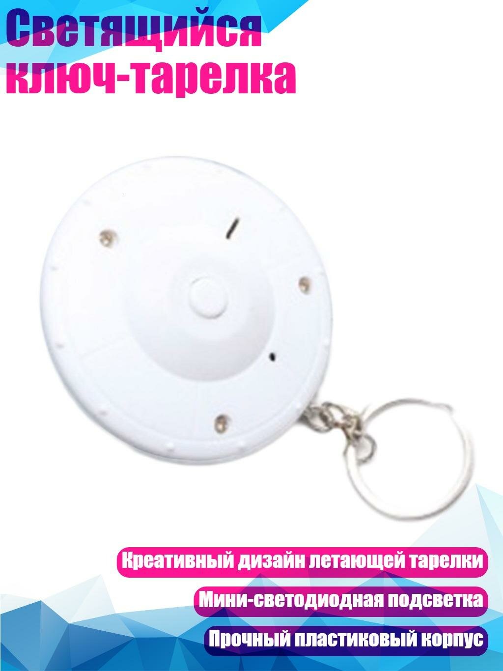 Светящийся ключ-тарелка, Белый