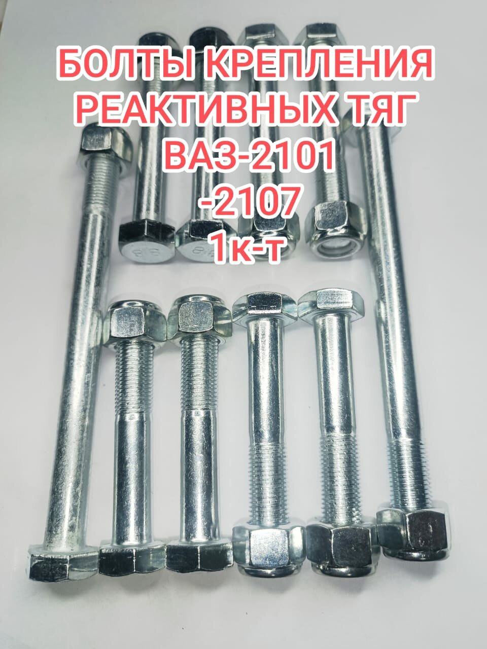 Набор болтов и гаек с нейлоновой вставкой крепления реактивных тяг для ВАЗ 2101-2107