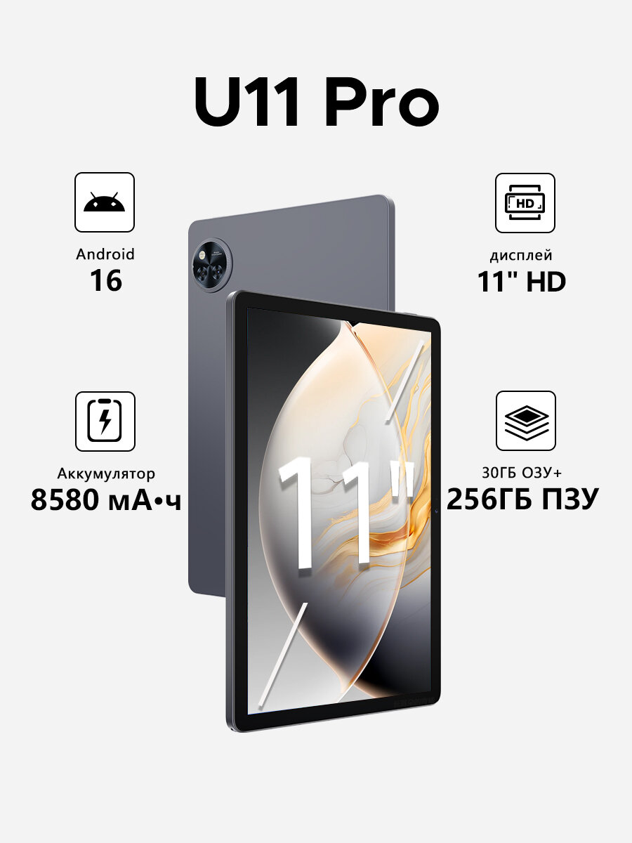Планшет DOOGEE U11 Pro 30/256 ГБ,11" HD 90 Гц,8580 мАч, Unisoc T7200, серый