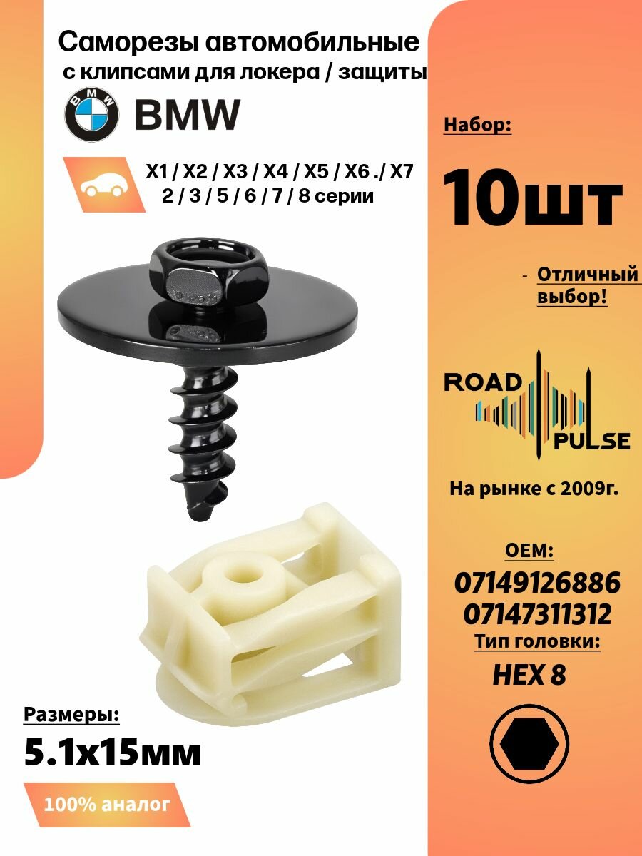 Клипсы Road Pulse, металл, для автомобилей BMW, 10 шт. в упаковке