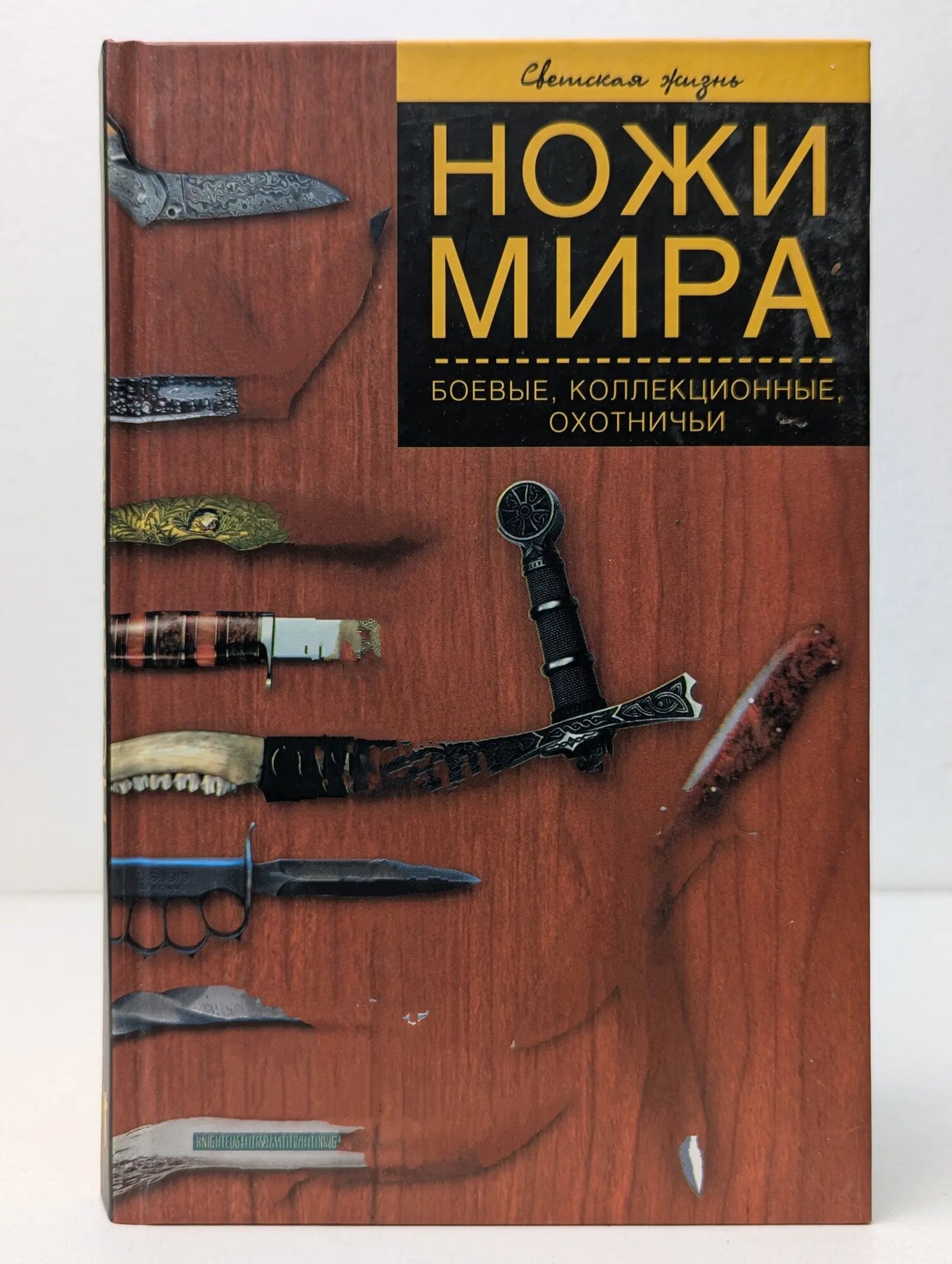 Светская жизнь. Ножи мира. Боевые, коллекционные, охотничьи Останина Екатерина Александровна 2005