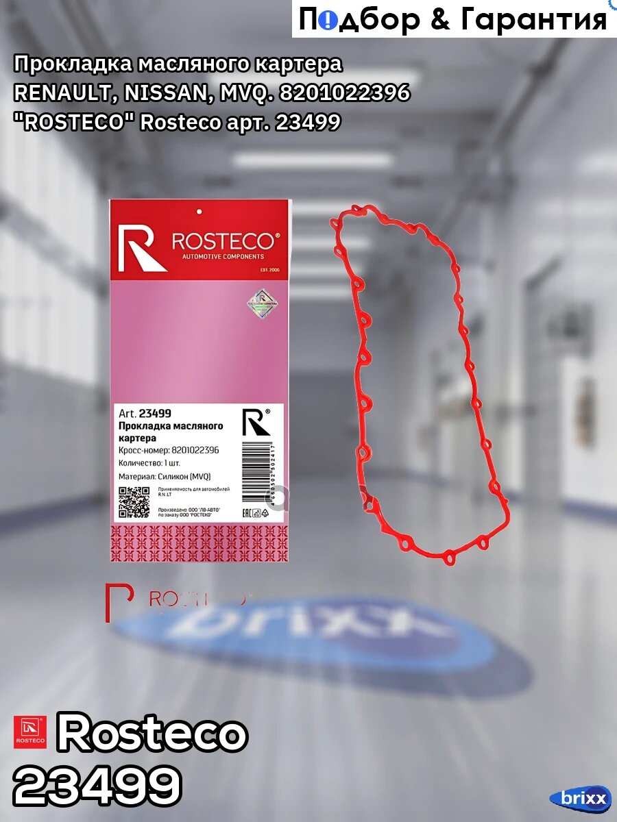 Прокладка масляного картера RENAULT, NISSAN, MVQ. 8201022396 "ROSTECO" Rosteco арт. 23499