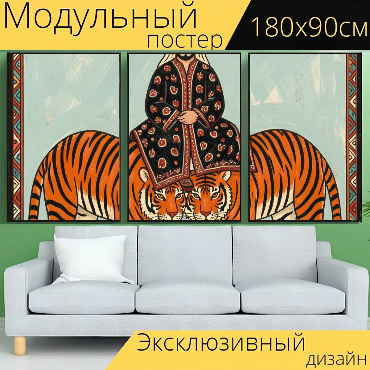Модульный постер "Восточный герой на тиграх. Фольклорная иллюстрация с мужчиной в чалме на двух полосатых хищниках, орнаментальная." 180 x 90 см. для интерьера на стену в тубусе