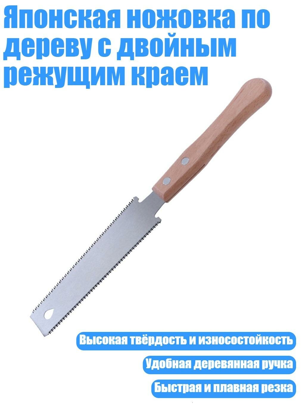 Японская ножовка по дереву с двойным режущим краем