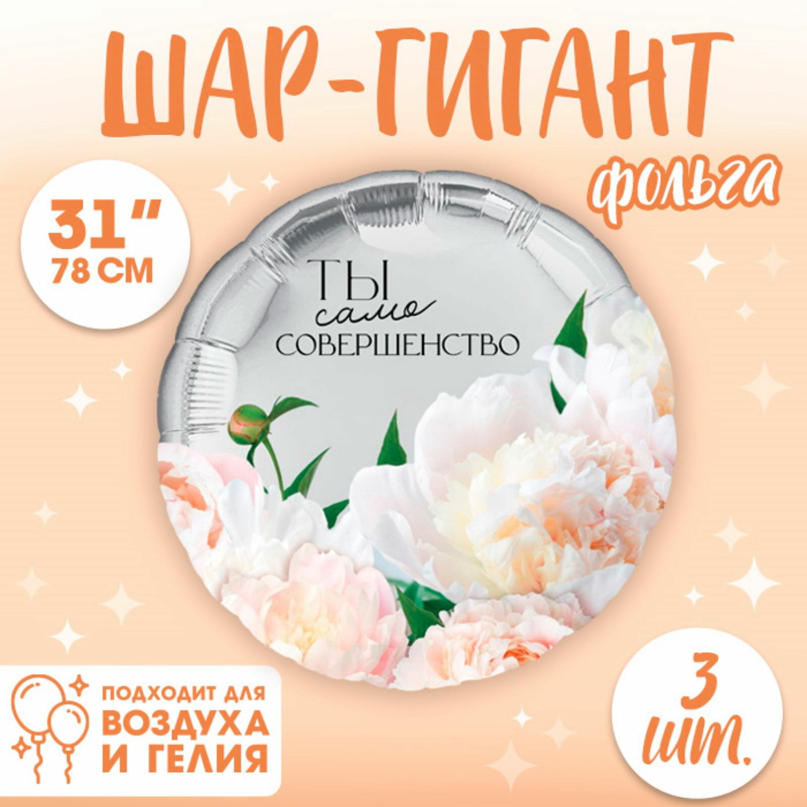 Воздушные шары фольгированные 31"Совершенство", 3 шт, надувка шара: воздухом