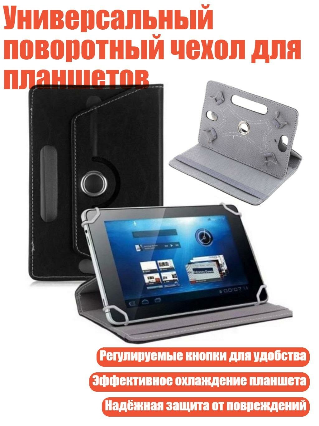 Универсальный поворотный чехол для планшетов, Черный - 8 дюймов
