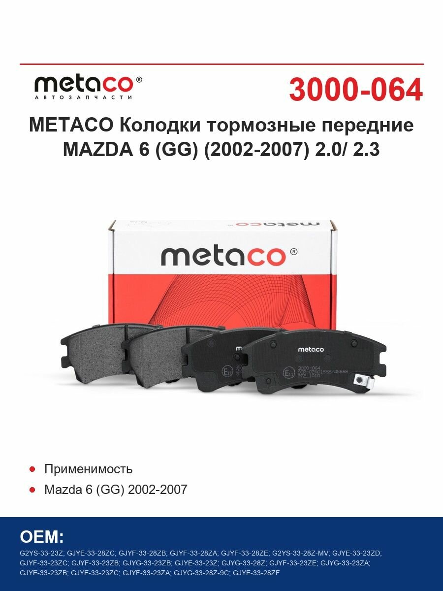 METACO Колодки тормозные передние MAZDA 6 (GG) (2002-2007) 2.0/ 2.3