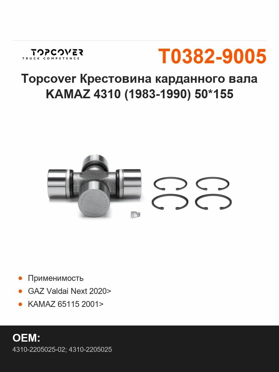Topcover Крестовина карданного вала KAMAZ 4310 (1983-1990) 50*155