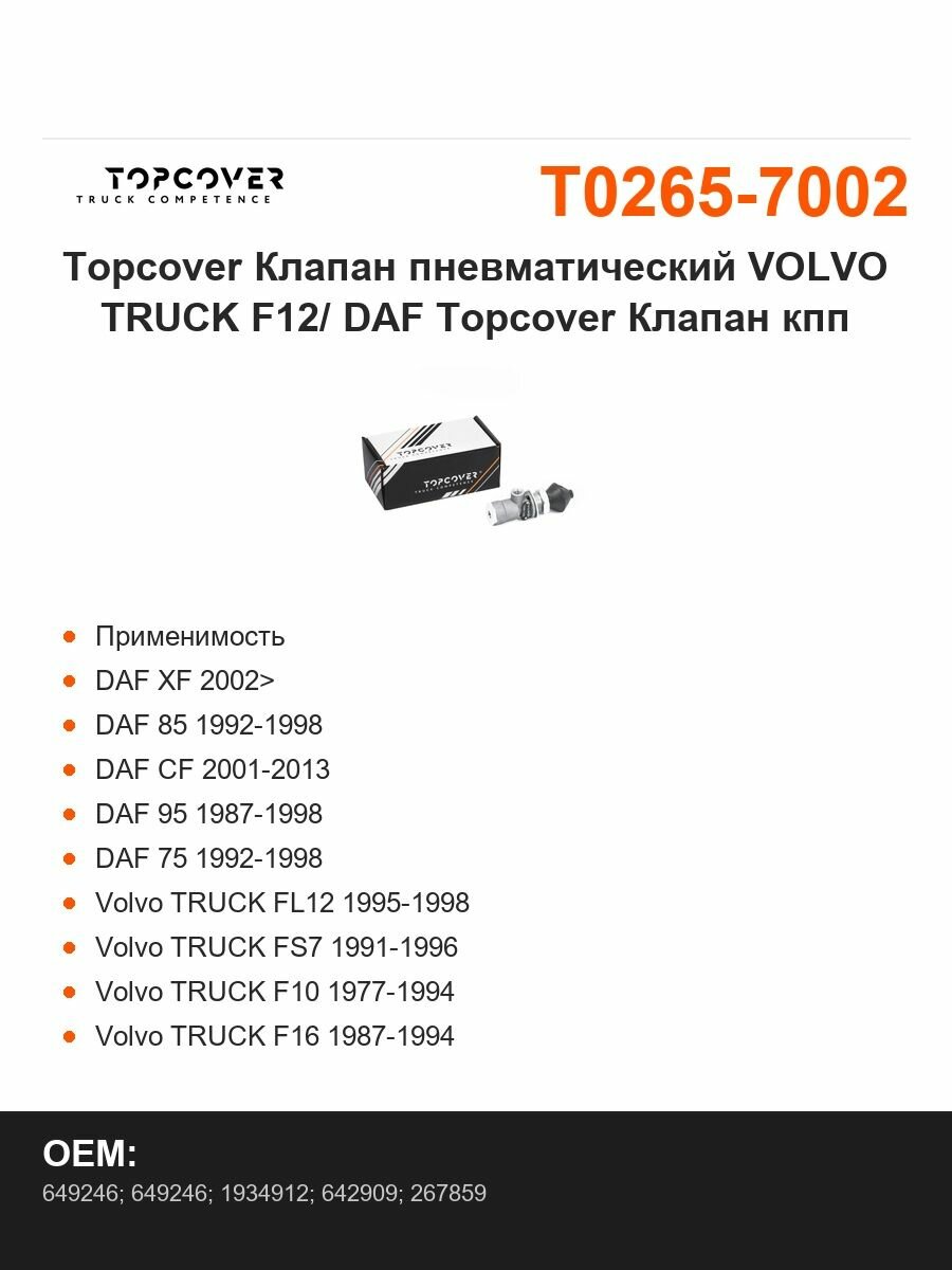 Topcover Клапан пневматический VOLVO TRUCK F12/ DAF Topcover Клапан кпп