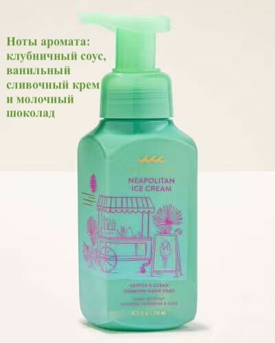 Bath and Body Works мыло пенка Neapolitan Ice Cream (259 мл)