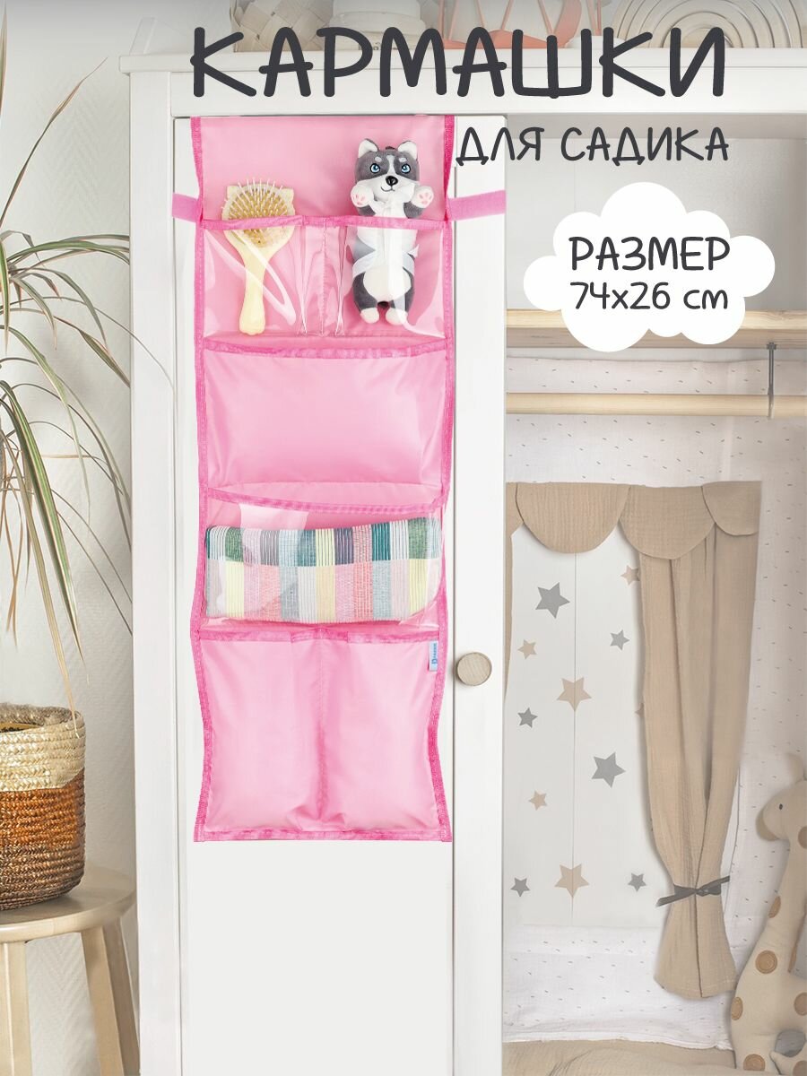 Кармашки в шкафчик для детского сада, розовый 74*26см.