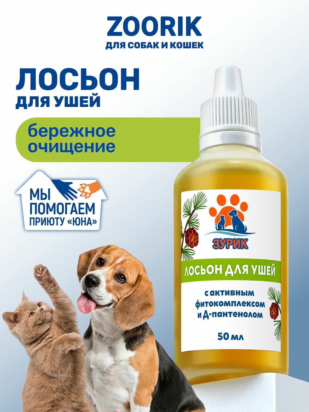 / Зурик / Лосьон для ушей собак и кошек с активным фитокомплексом и Д-пантенолом 50 мл