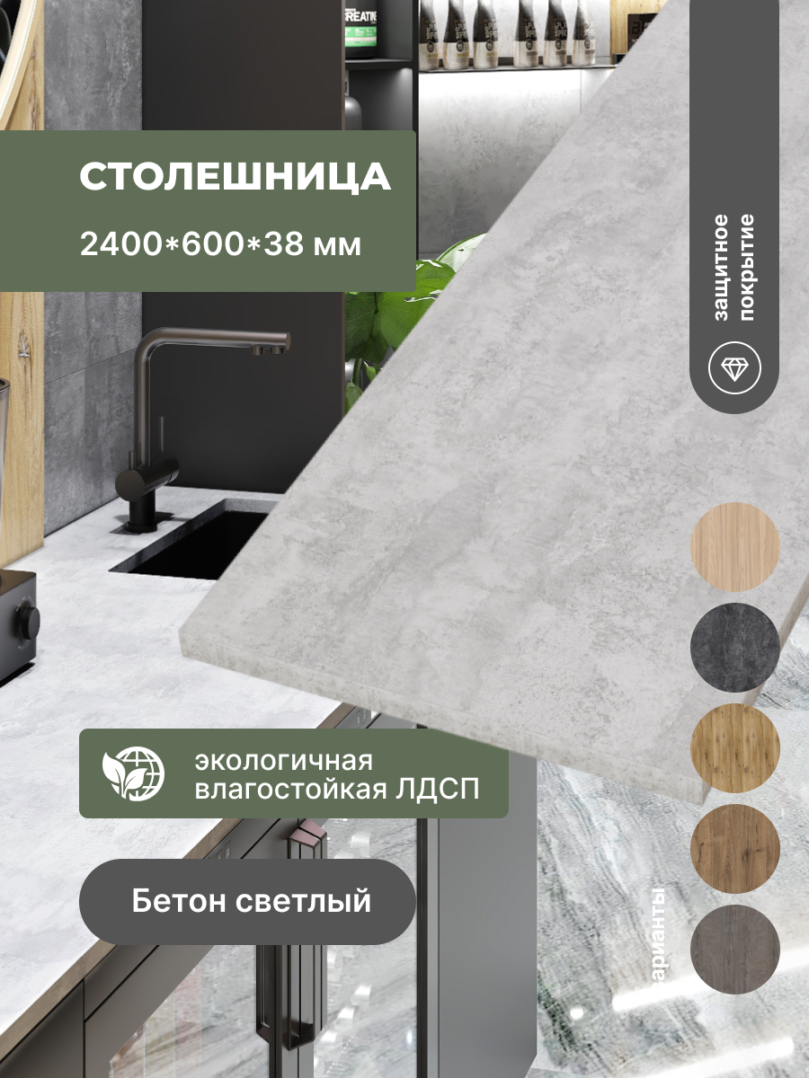 Столешница 2400*600 мм 38 мм толщина Бетон светлый
