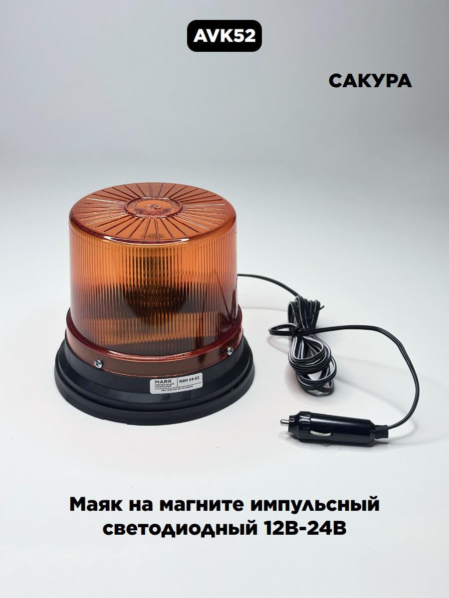 Маяк на магните импульсный светодиодный 12В-24В