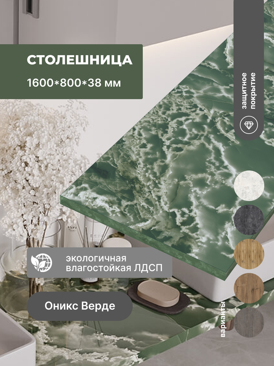 Столешница 1600*800 мм 38 мм толщина Оникс Верде