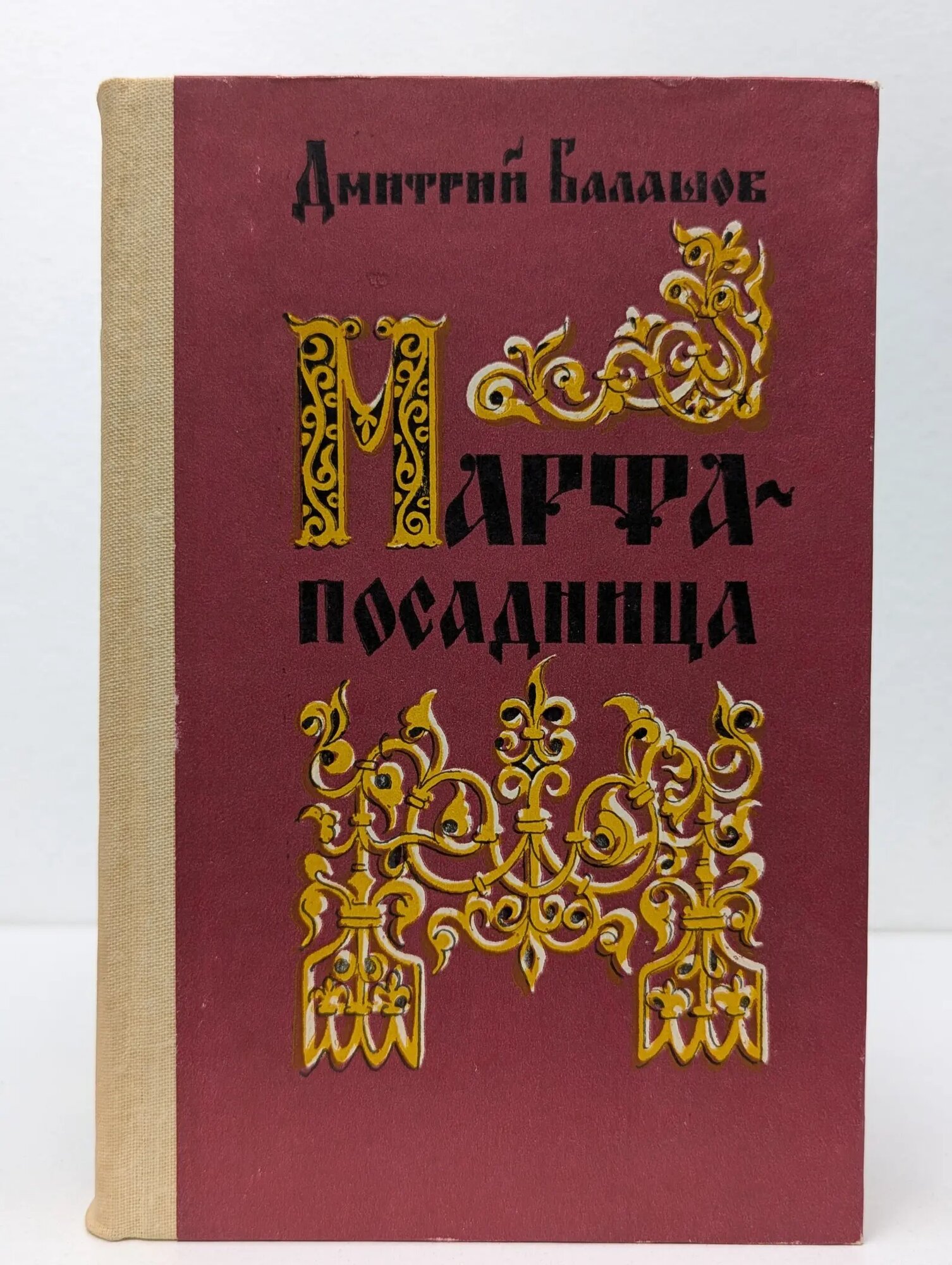 Марфа-посадница Балашов Дмитрий Михайлович 1986