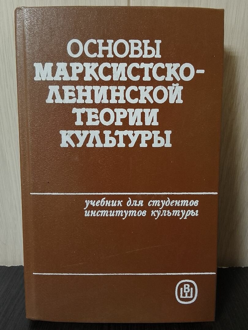 Арнольдов А. И, Баллер Э. А, Буева Л. П. Основы марксистско-ленинской теории культуры.