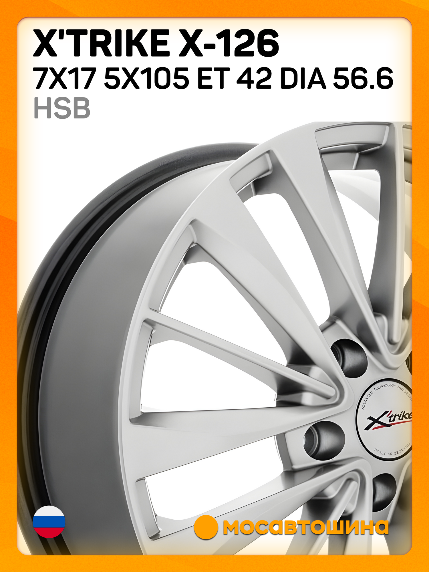 Автомобильные диски X'trike X-126 7x17 5x105 ET 42 Dia 56.6 HSB