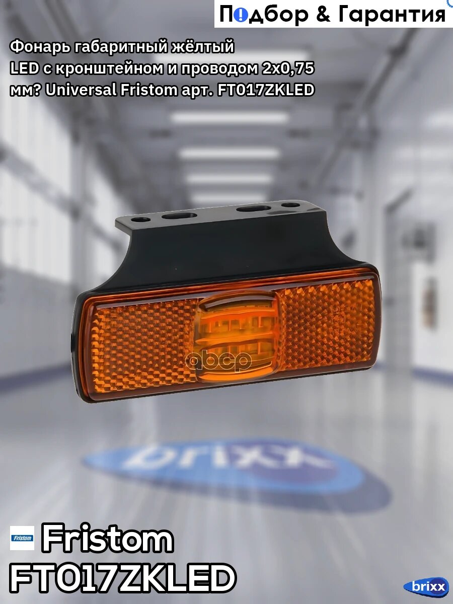 Фонарь габаритный жёлтый LED с кронштейном и проводом 2x0,75 мм? Universal Fristom арт. FT017ZKLED