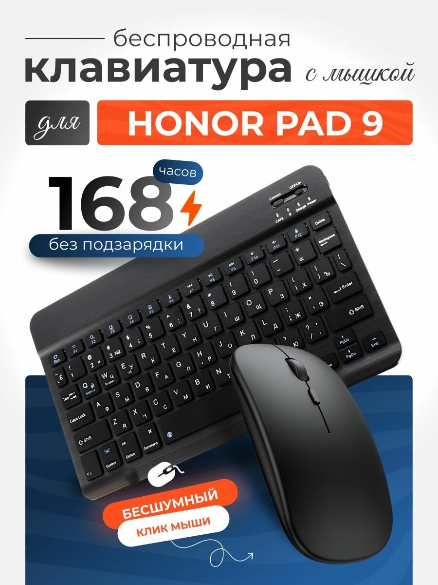 Клавиатура для планшета HONOR Pad 9 (Хонор Пад 9) с бесшумной мышкой / Беспроводная, с зарядкой через USB кабель, цвет черный