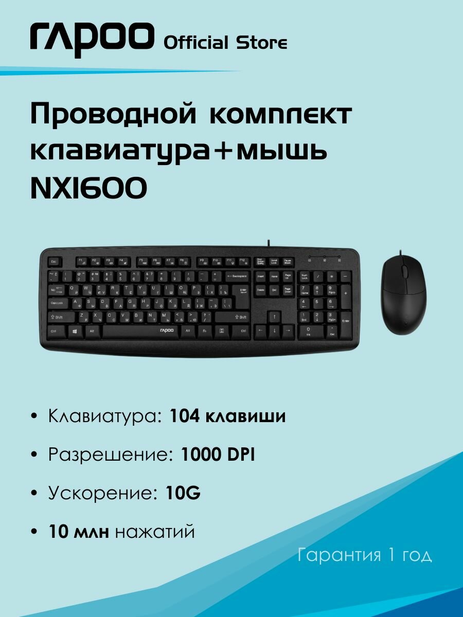 Проводной комплект клавиатура+мышь Rapoo NX1600, Русская раскладка