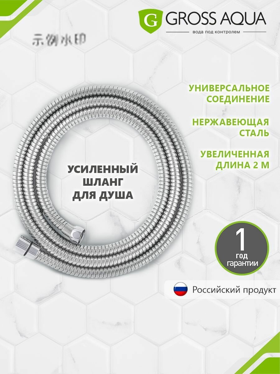 Шланг для душа усиленный, 2 м. Gross Aqua, нержавеющая сталь, хром, GA603-2.0.