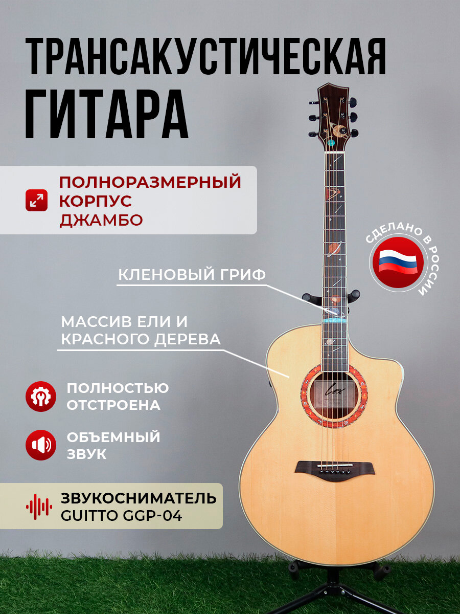 Трансакустическая гитара Lex AG4010 Cosmo NAT EQ-G4 (звукосниматель Guitto GGP-04)