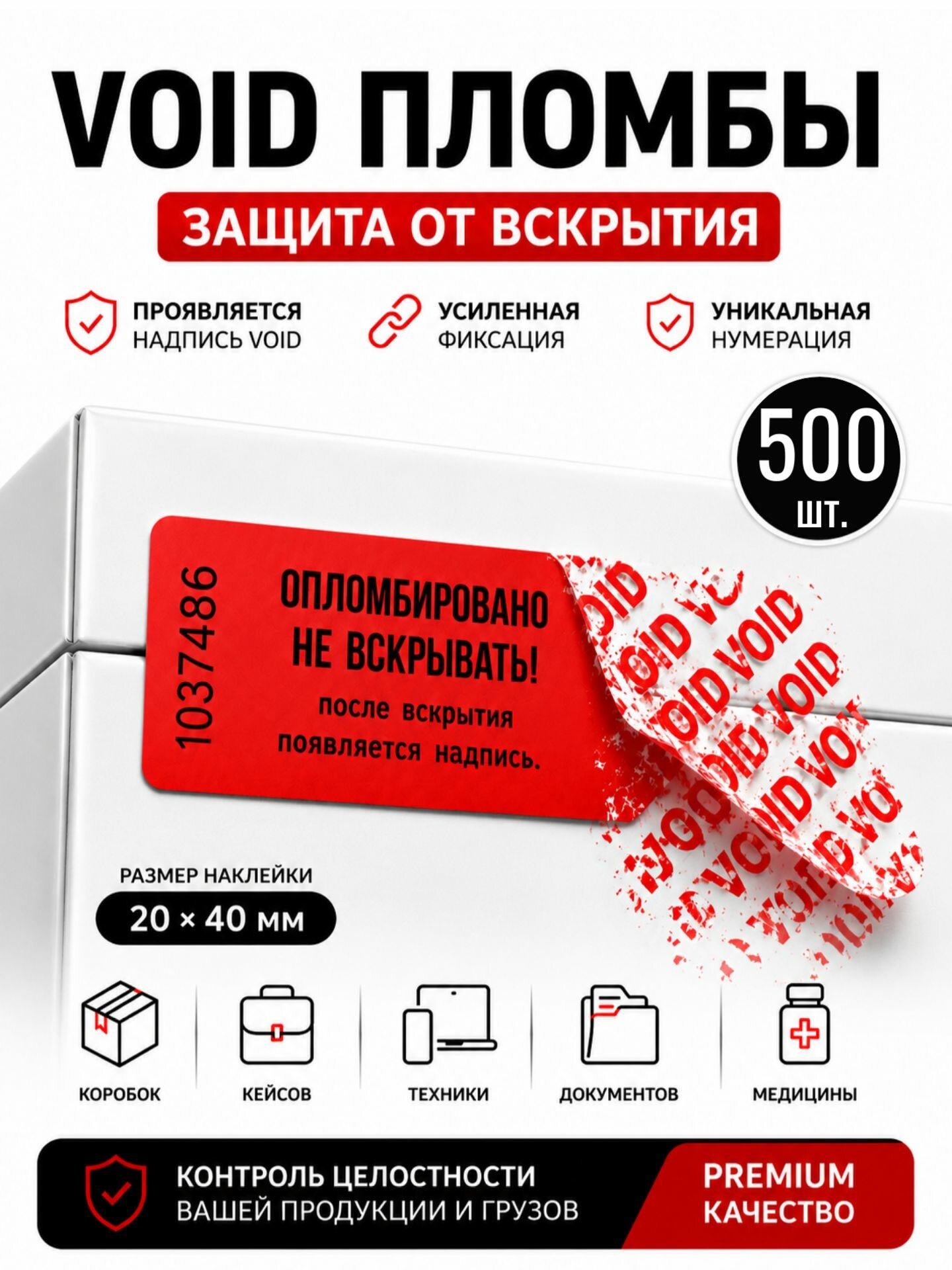 Пломбы-наклейки защитные от вскрытия (красные, 500 шт, 20x40 мм)