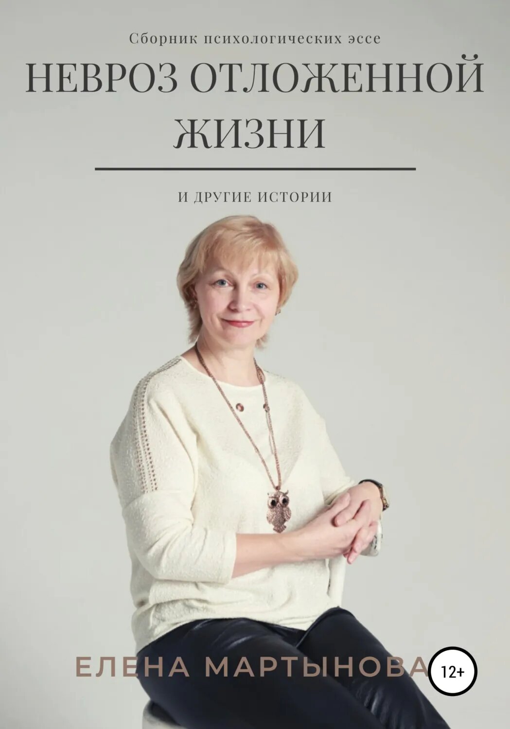 Невроз отложенной жизни и другие истории… [Цифровая книга]
