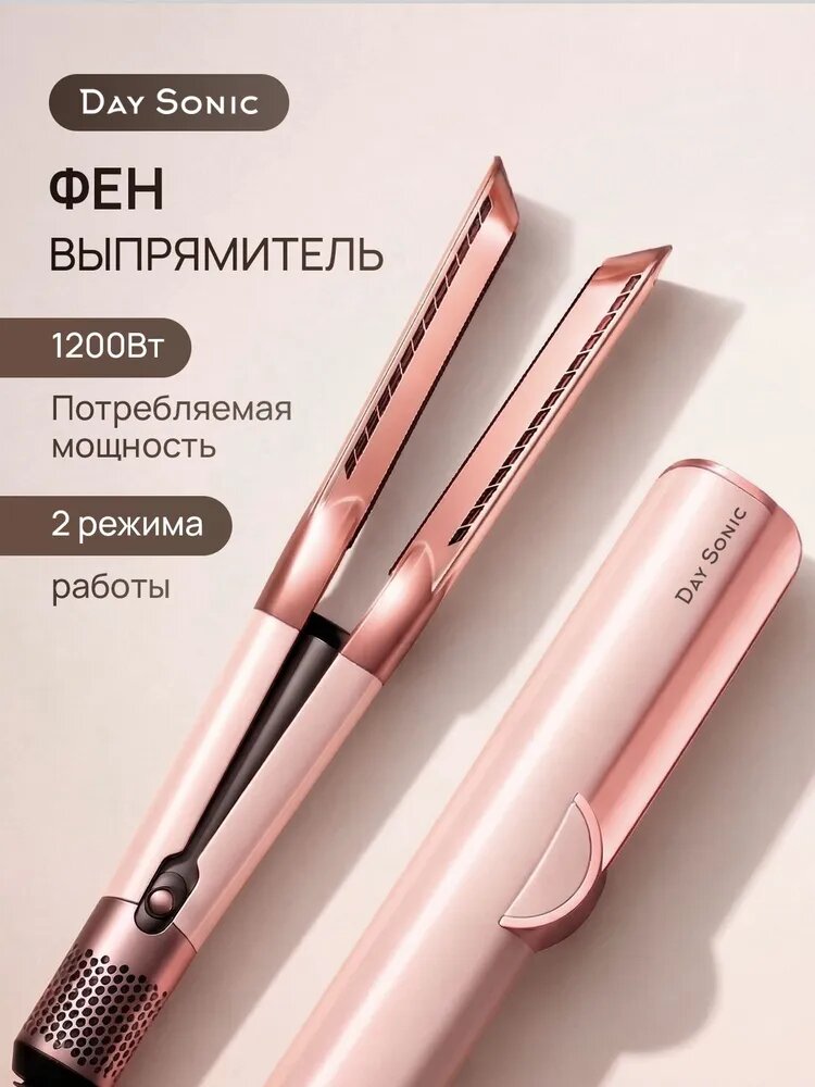 Фен-выпрямитель Day Sonic ICON Pure HDS-010P, фен выпрямитель для волос