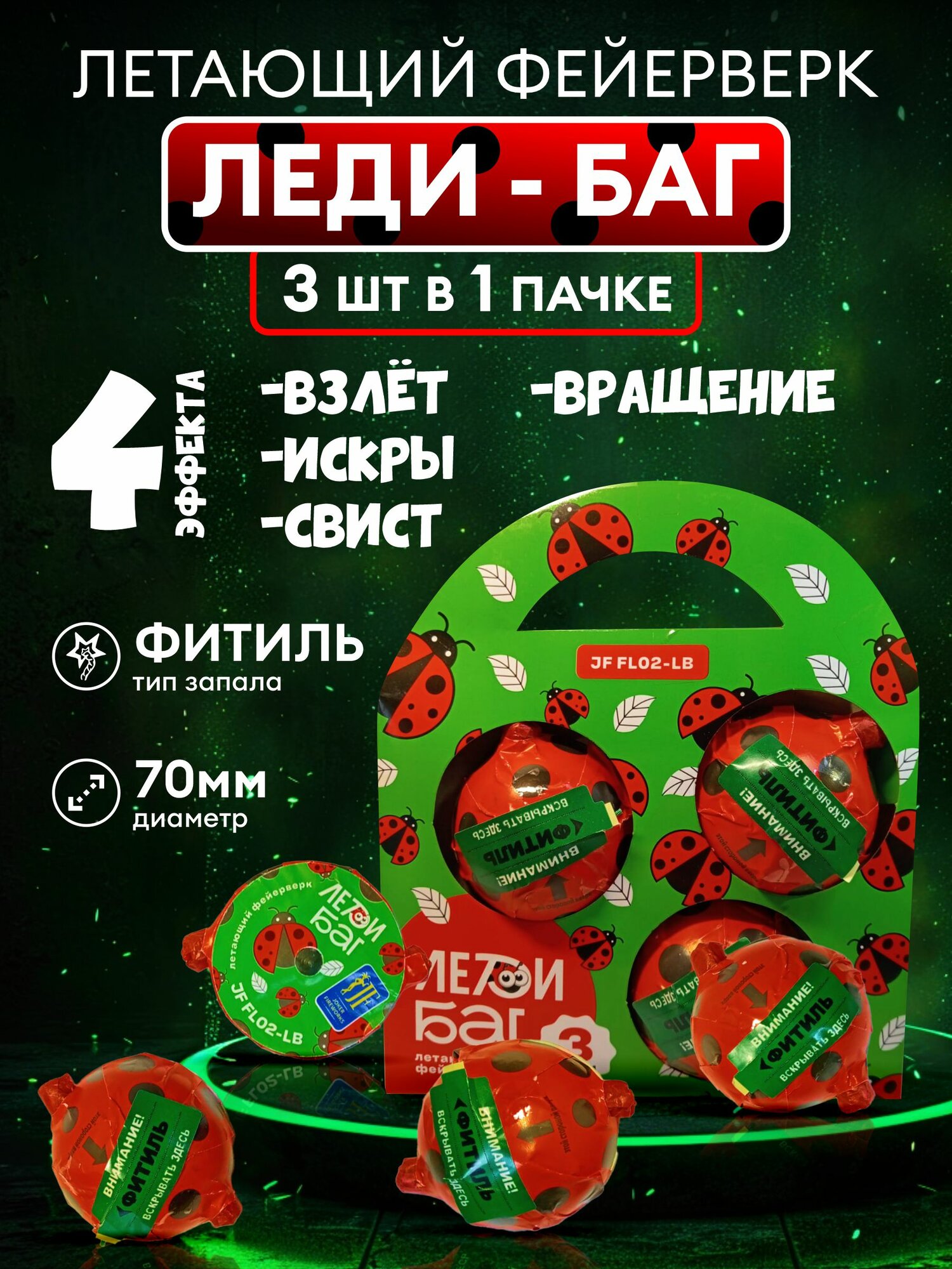 Летающий фейерверк "Леди Баг", Joker Fireworks, диаметр 70мм, 3 шт
