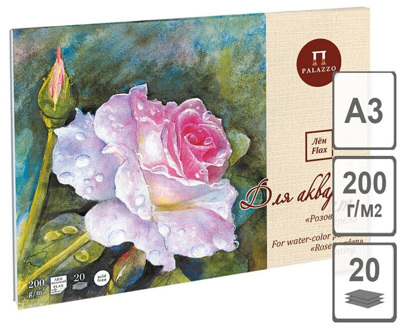 Планшет для акварели PALAZZO РОЗОВЫЙ САД 297*420мм (А3) 200г/кв. м лен палевая 20 листов склейка