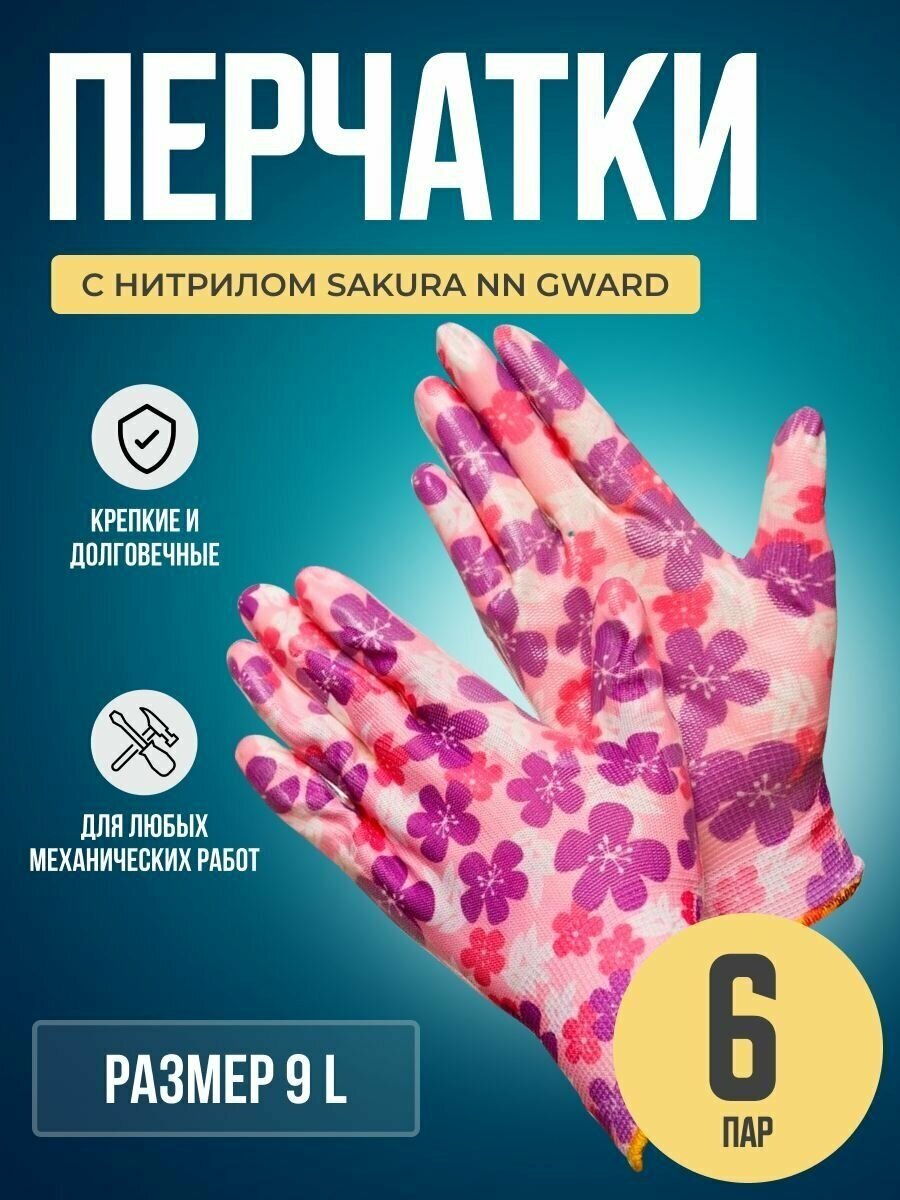 Садовые перчатки расцветки Sakura с нитрилом Sakura NN GWARD размер 9 L 6 пар
