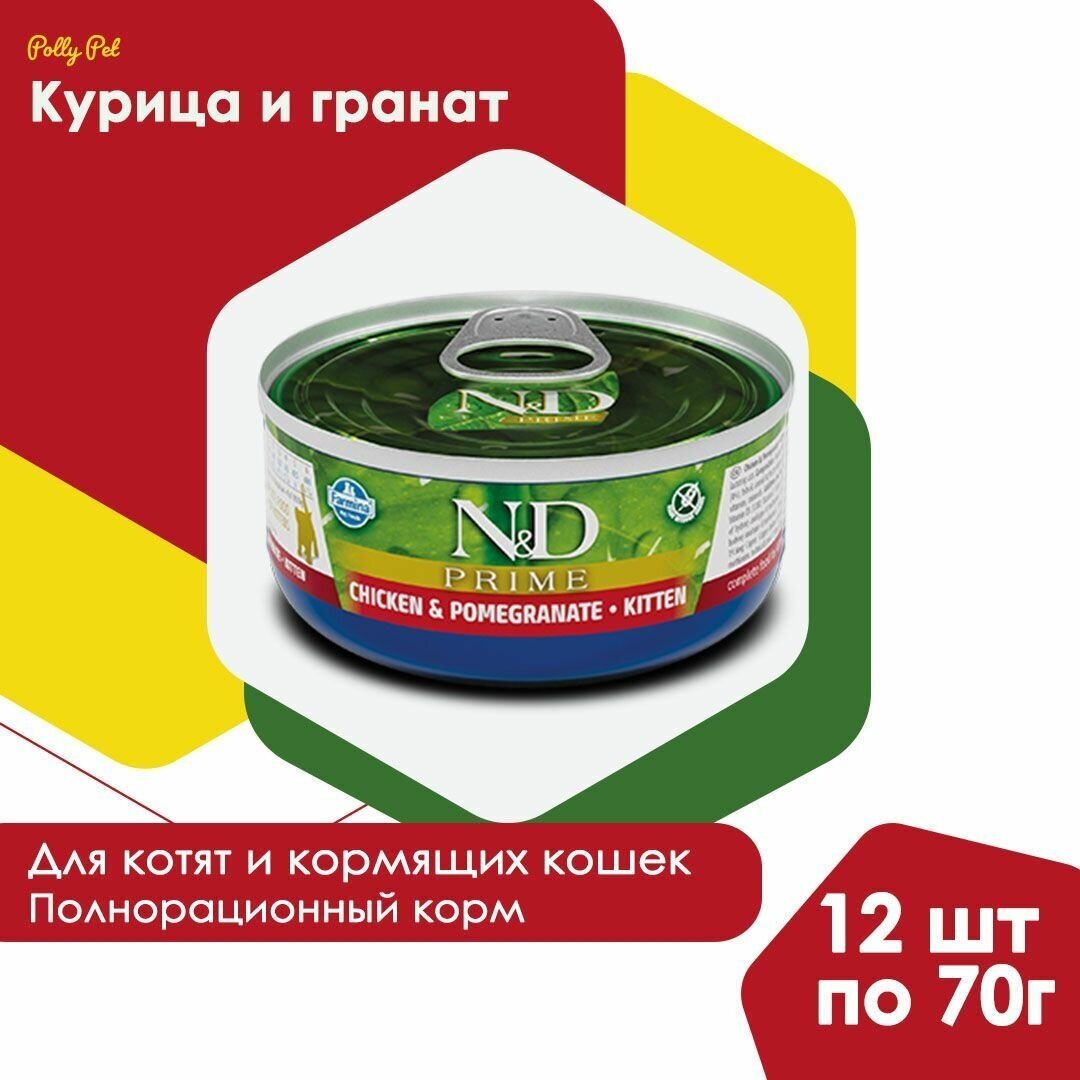 Влажный корм Farmina N&D Prime для котят и кормящих кошек, Фармина НД беззерновой рацион со вкусом курицы и граната, 12шт по 70г