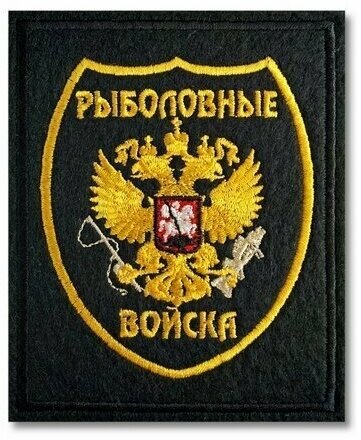Шеврон "Рыболовные войска, омон", приказ 300. С липучкой. Размер 85x100 мм по вышивке.