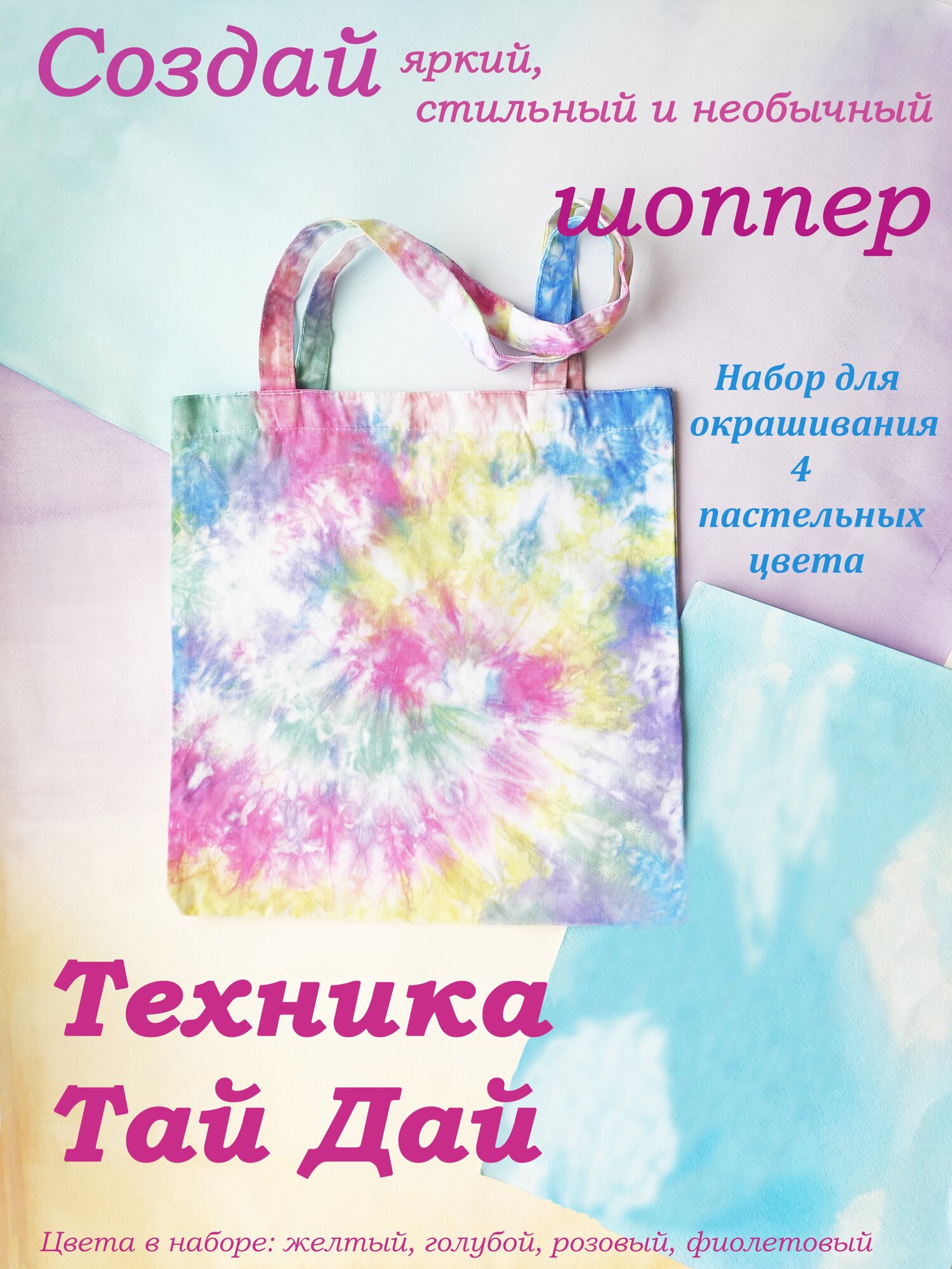 Набор для тай-дай окрашивания Funbox "Шоппер"и краска 4 цвета, пастельные оттенки, 100% хлопок