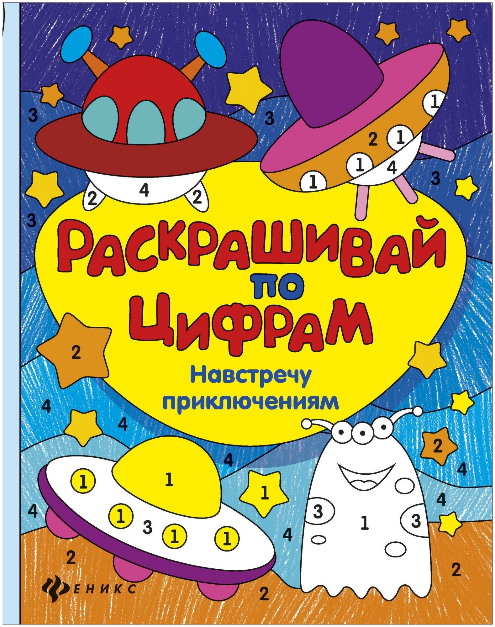 Разумовская Ю. Навстречу приключениям. Раскрашивай по цифрам