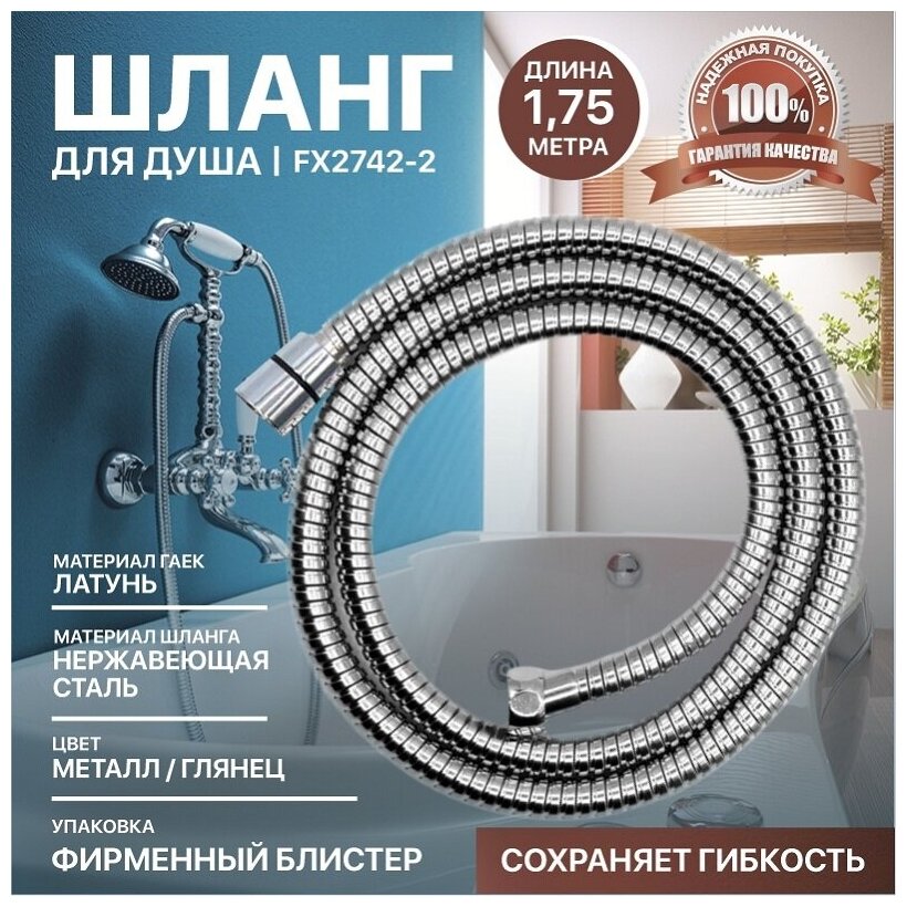 Шланг для душа Thermofix, 175 см, хром, гайка - ЛАТУНЬ, блистер, FX2742-2