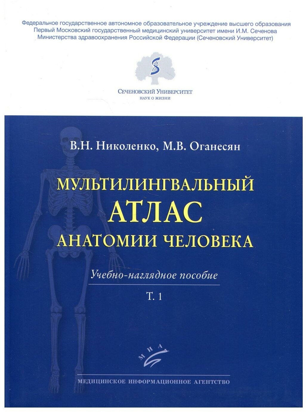 Мультилингвальный атлас анатомии человека. Т. 1: Учебно-наглядное пособие