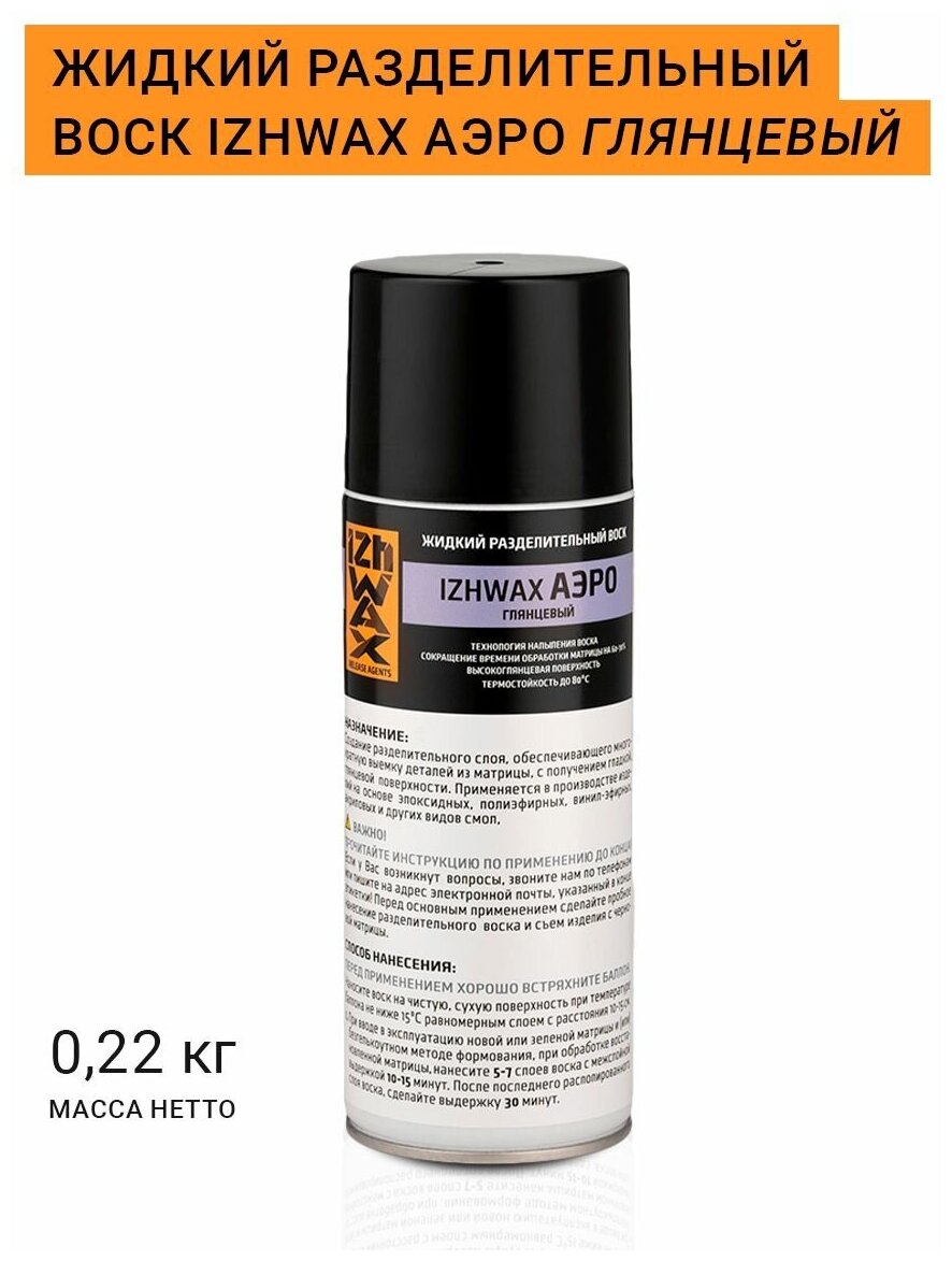 Разделительный воск IZHWAX аэро 220 гр, глянцевый, разделитель для эпоксидных, полиэфирных, акриловых и др. видов смол