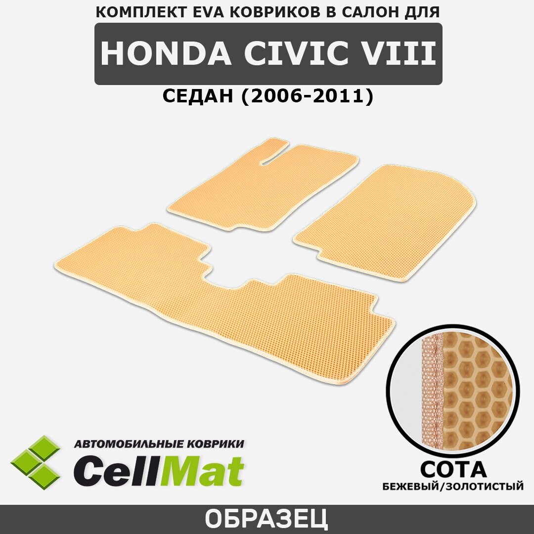 ЭВА ЕВА EVA коврики CellMat в салон Honda Civic VIII седан, Хонда Цивик, 8-ое поколение, 2006-2011
