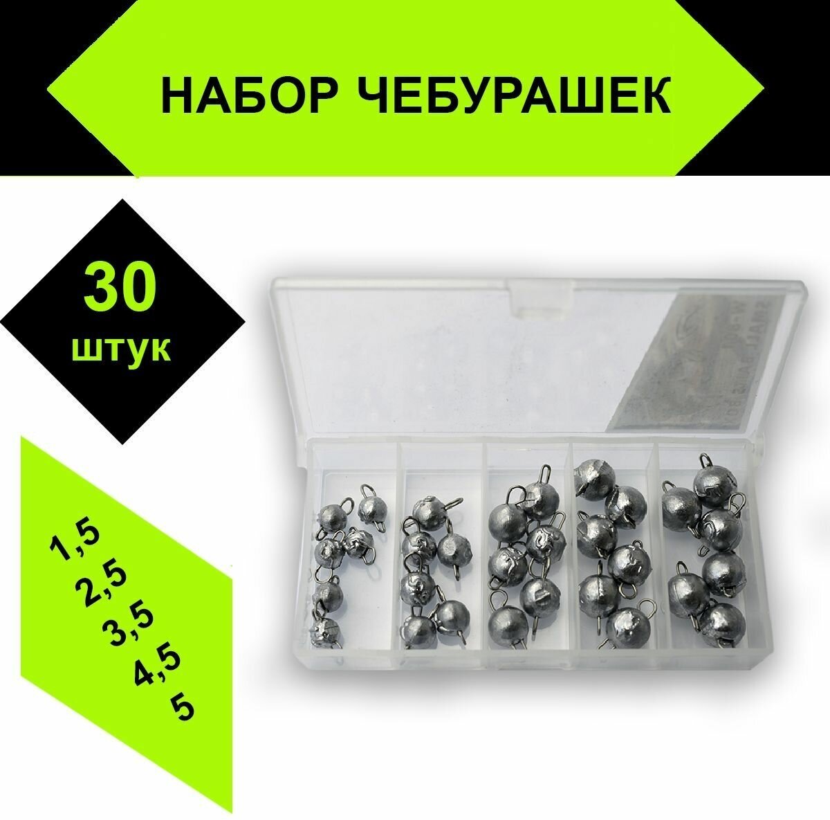 Набор грузил Чебурашка разборная для рыбалки 30 шт (упаковка 1.5гр, 2.5гр, 3.5гр, 4.5гр, 5гр по 6 штук в органайзере)