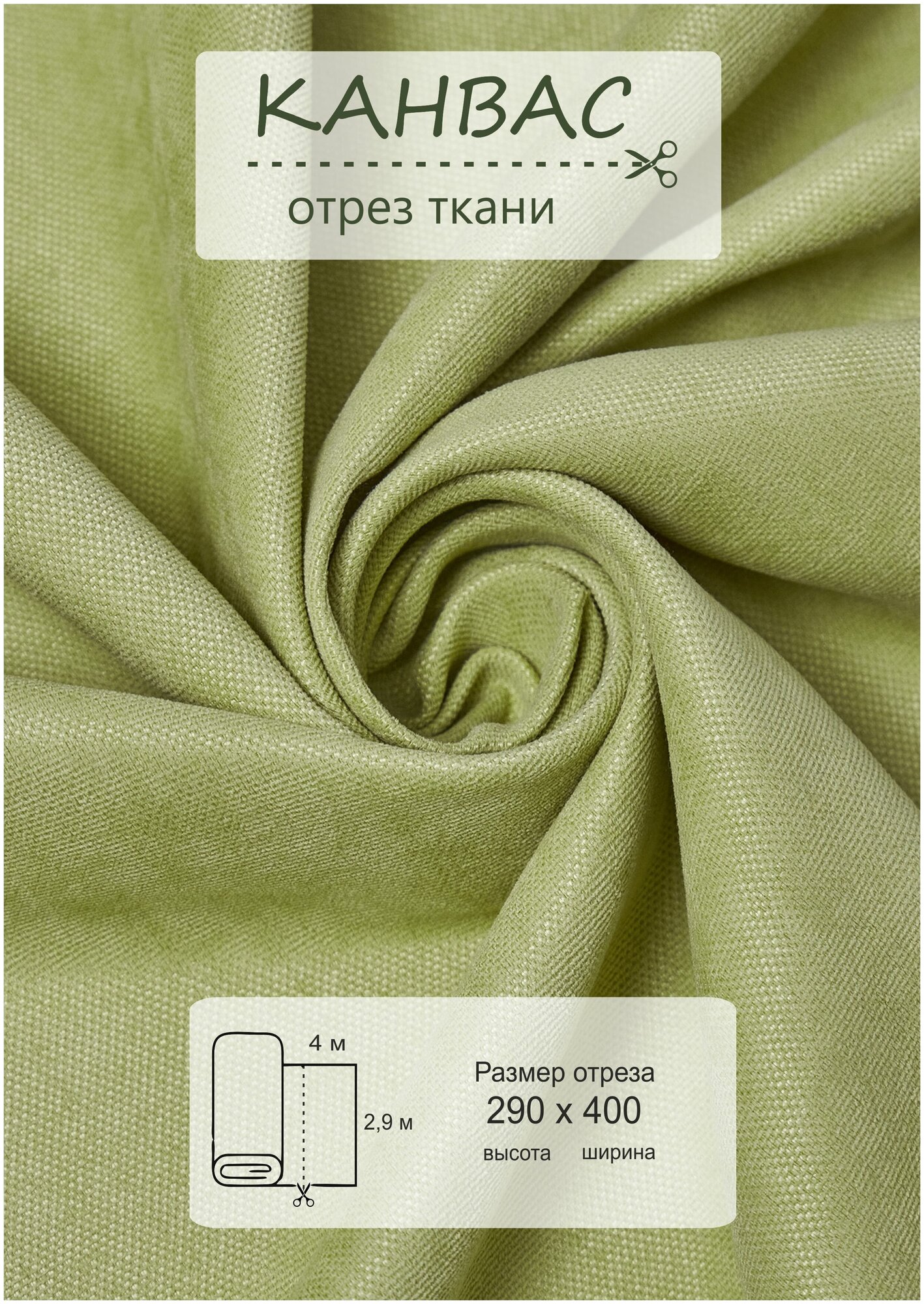 Ткань на отрез 4 метра ВсеТканиТут "Канвас Bacio" высота 290см