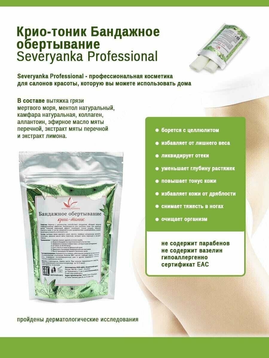 Холодное бандажное обертывание Крио-Тоник для проблемных зон тела для похудения Средства против целлюлита Severyanka Professional, 300 г