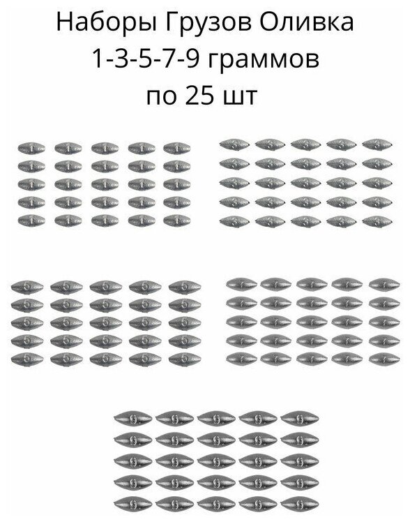 Набор грузил Оливка скользящая 1,3,5,7,9 грамм по 25 шт